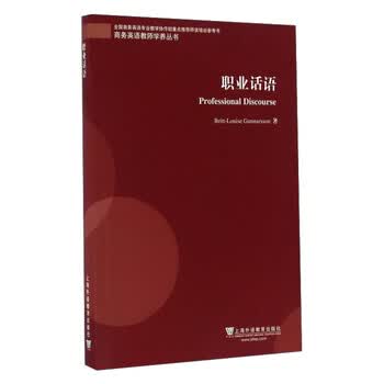 职业话语/商务英语教师学养丛书