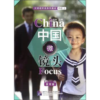 中国微镜头（教育篇）/汉语视听说系列教材
