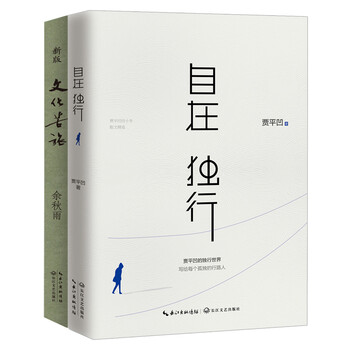 文化苦旅+自在独行（套装共2册）