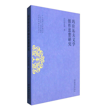 玛拉沁夫文学创作思想研究