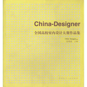 2010China-Designer全国高校室内设计大赛作品集