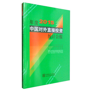 2015年度中国对外直接投资统计公报