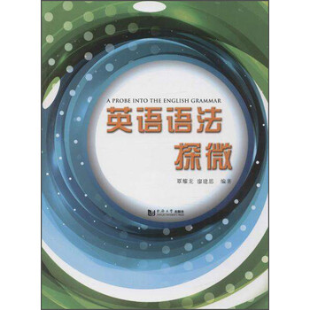 英语语法探微