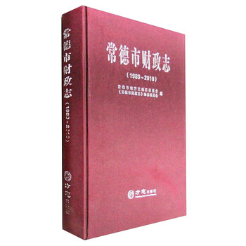 常德市财政志（1989-2010）