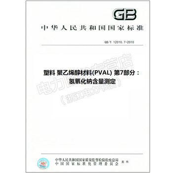 GB/T 12010.7-2010 塑料 聚乙烯醇材料(PVAL) 第 12010
