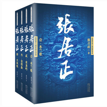 张居正/长篇历史小说经典书系(套装全4册)