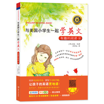 与美国小学生一起学英文：有趣的阅读8（附CD光盘1张）
