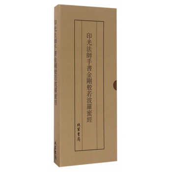 印光法师手书金刚般若波罗蜜经(精)