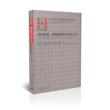 结构抗震、减震新技术与设计方法