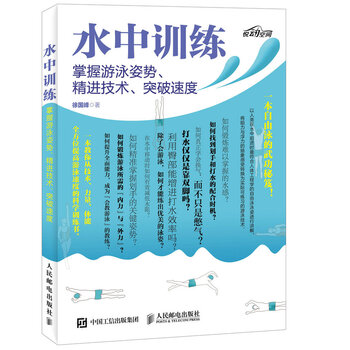 水中训练掌握游泳姿势、精进技术、突破速度9787115429698