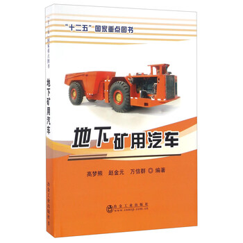 地下矿用汽车