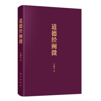 道德经阐微（口袋版）