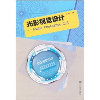 光影视觉设计：Adobe Photoshop CS5 刘洋 9787040326512 高