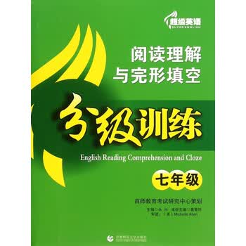 阅读理解与完形填空分级训练(7年级)
