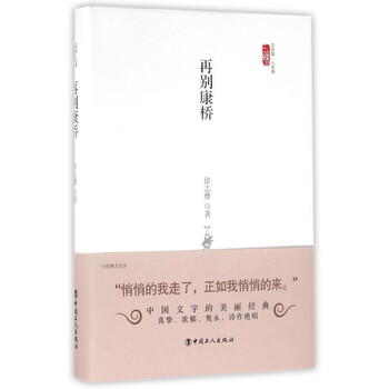 再别康桥(精)/三昧文学馆小经典