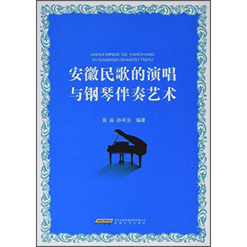 安徽民歌的演唱与钢琴伴奏艺术