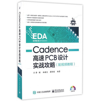 Cadence高速PCB设计实战攻略(附光盘)/EDA设计智汇馆高手速成系列
