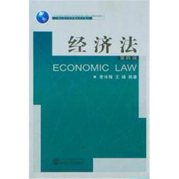21世纪经济管理学系列教材/经济法(第4版)