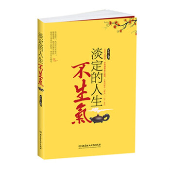 淡定的人生不生气 墨墨著  29.8