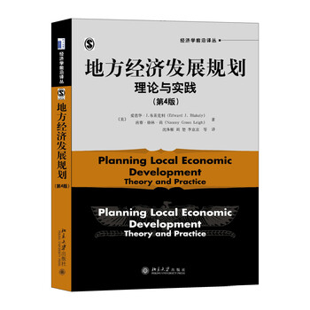 地方经济发展规划 理论与实践(第4版)