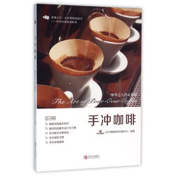手冲咖啡(咖啡达人的必修课)