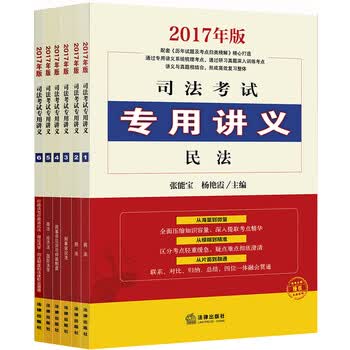 司考备考2018 2017年司法考试专用讲义（全6册）