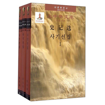   史记选-汉韩对照-全三卷9787553484471吉林出版集团股份有限公司