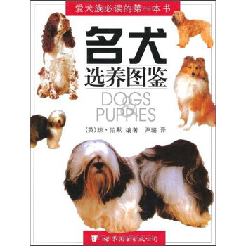名犬选养图鉴9787506256940上海世界图书
