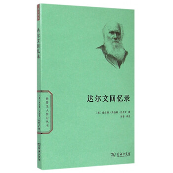 达尔文回忆录/世界名人传记丛书
