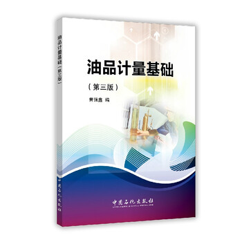 【旗舰店】油品计量基础（第三版）油品计量员读本 9787511438317