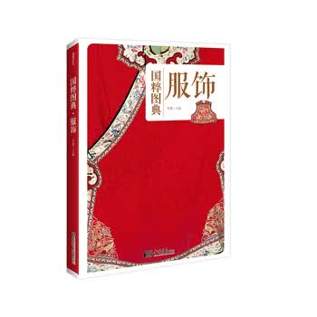 服饰：传统文化之国粹图典