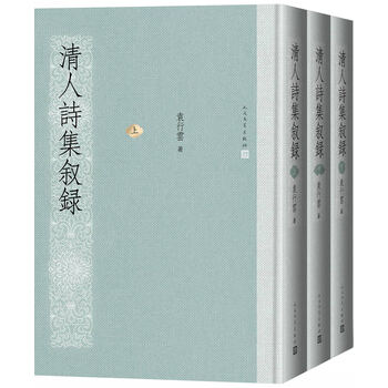 清人诗集叙录（套装上中下册）
