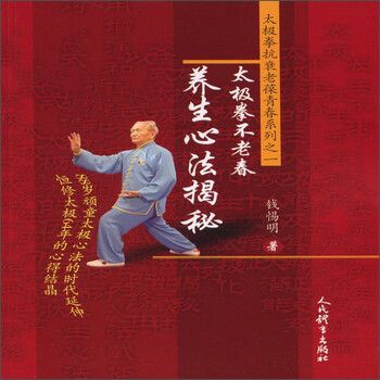 太极拳抗衰老葆青春系列之一：太极拳不老春 养生心法揭秘