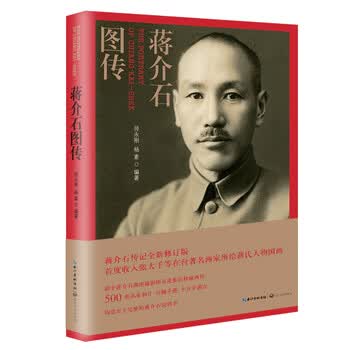蒋介石图传【】9787535431202