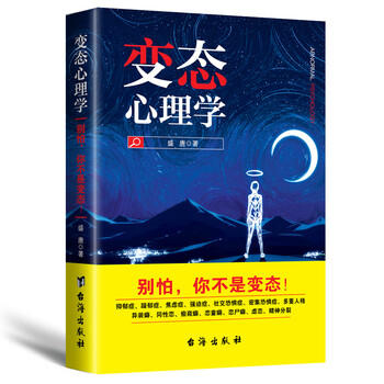   ~~心理学：别怕，你不是~~9787516811320台海