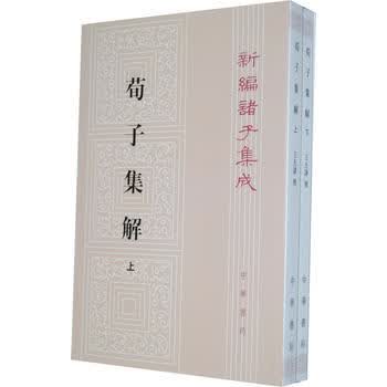 荀子集解(全2册) ---新编诸子集成