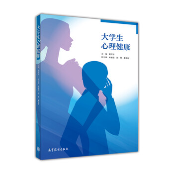 {正版新书}大学生心理健康9787040464436