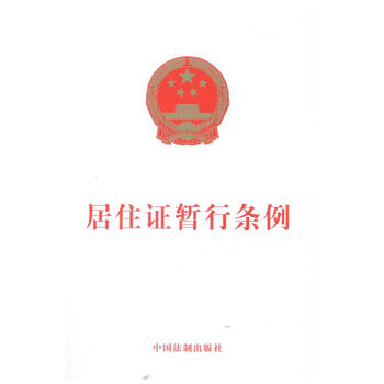 居住证暂行条例 2015年12月第01版