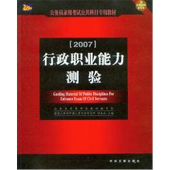2007公务员录用考试公共科目专用教材/行政职业能力测验