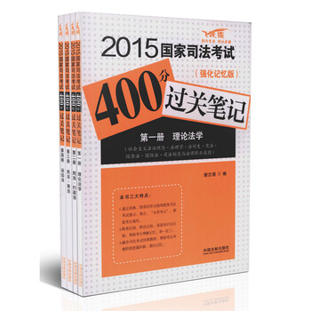 2015国家司法考试400分过关笔记 强化记忆版 飞跃版  全四册