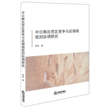 中日韩自贸区竞争与反倾销规则协调研究