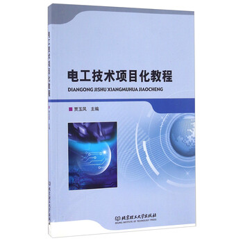 电工技术项目化教程