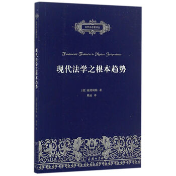 自然法名著译丛：现代法学之根本趋势