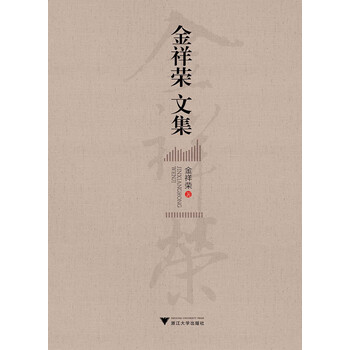 金祥荣文集