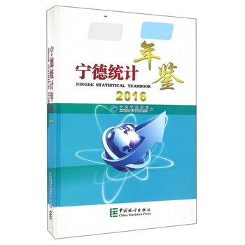 宁德统计年鉴（2016）
