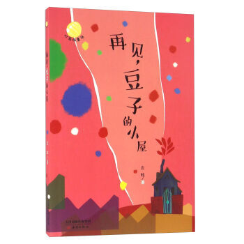 再见，豆子的小屋/灯笼街童话