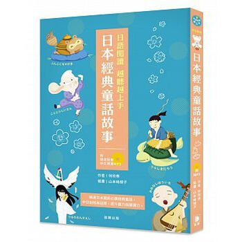 阅读越听越上手:日本经典童话故事