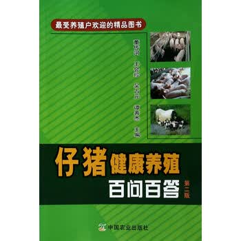 仔猪健康养殖百问百答(第2版)