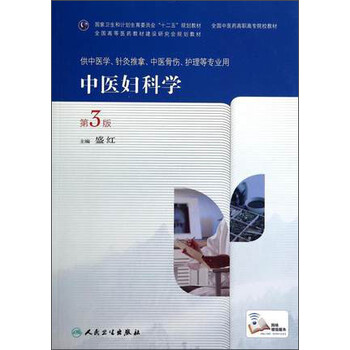 中医妇科学（第3版，高职中医基础课）