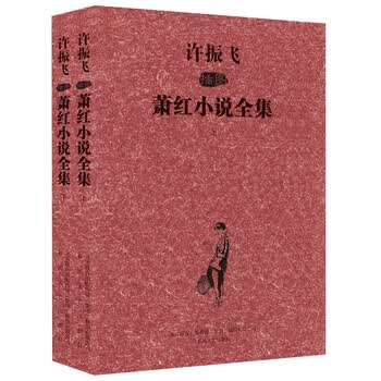 许振飞插图萧红小说全集（套装上下册）